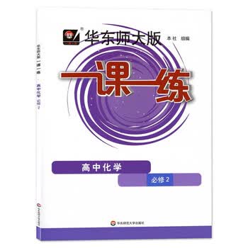 2022华东师大版一课一练高中必修第一二三册123 数学英语SW SJ 物理化学生物学语文上册选择性必修高一高二上册下册一课一练 一课一练高一下册化学必修2