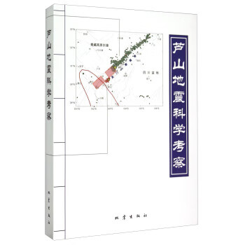 芦山地震科学考察 地震出版社【正版书】