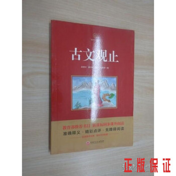 保证正版  可开发票！！古文观止