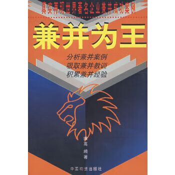 兼并为王 维高著 中国财富出版社【正版图书】