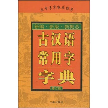 古汉语常用字字典【正版图书】