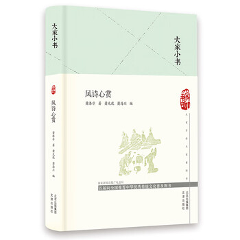 大家小书  风诗心赏（精）