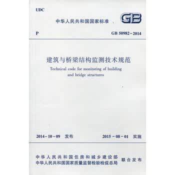 GB 50982-2014 建筑与桥梁结构监测技术规范