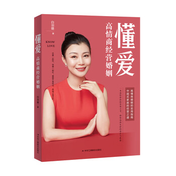 懂爱 高情商经营婚姻 中国式家庭的经营之道 高情商婚姻的实用指南 一本送给伴侣的答案之书 助你远离