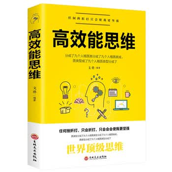 高效能思维 时间管理 能人的思维方式 让工作生活效率翻倍 简洁高效学习全新自我实现管控励