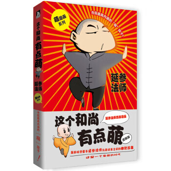 萌漫画系列：这个和尚有点萌(漫画版)