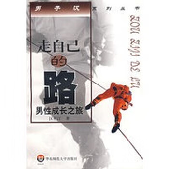 [正版图书] 走自己的路：性成长之旅 区祥江 华东师范大学出版社 9787561724231