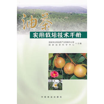 油茶实用栽培技术手册