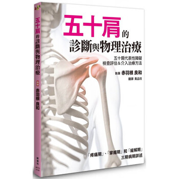 台版 五十肩的诊断与物理治疗 赤羽根良和 枫叶社 中年人肩关节疾病预防常识养生医疗保健书籍