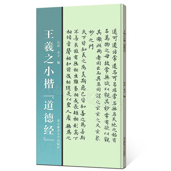 正版王羲之小楷道德经 小楷毛笔字帖 小楷初学者教程书籍 北京体育大学 小楷毛笔字帖毛笔字帖入门临摹成