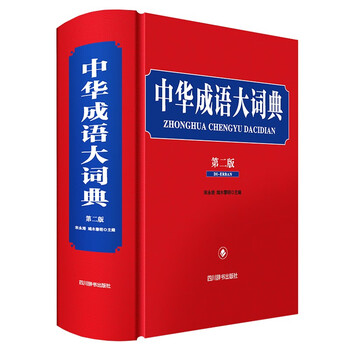 正版 中华成语大词典9787557909376