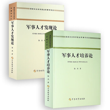 军事人才发现论/军事人才培养论（套装）