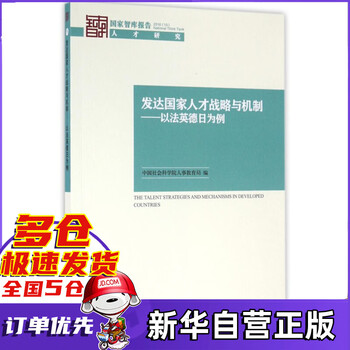 发达国家人才战略与机制--以法英德日为例/国家智库报告