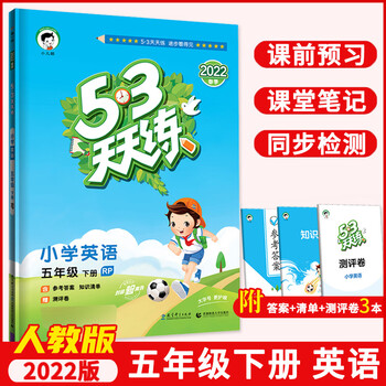 【人教版】2022春53天天练小学英语五年级下册人教版RP 五三天天练英语5年级配套人教版教材同步 英语