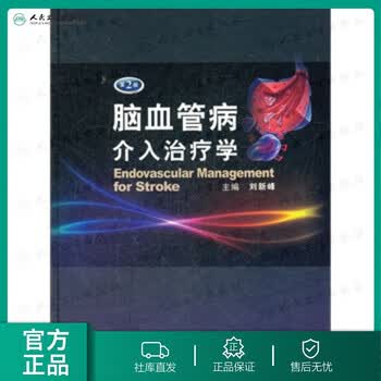 脑血管病介入治疗学（第2版）9787117159852 人民卫生出版社