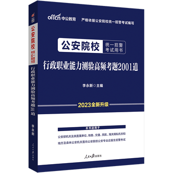 中公教育2023公安院校统一招警考试用书：行政职业能力测验高频考题2001道（全新升级）