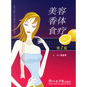 美容香体食疗.第2版【正版图书，放心下单】