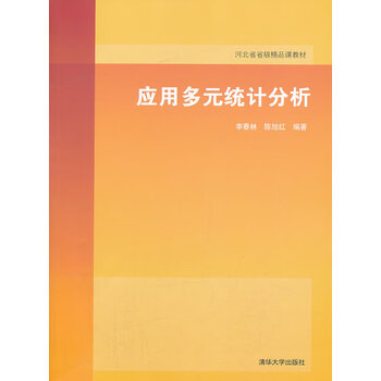 应用多元统计分析【正版图书】