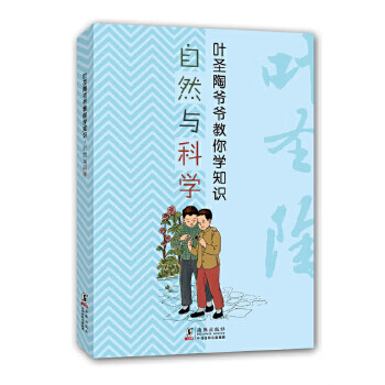 叶圣陶爷爷教你学知识：自然与科学