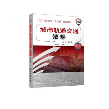 城市轨道交通法规(尹小梅)(第二版)