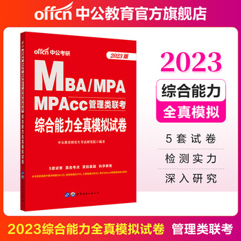 中公教育2023MBA、MPA、MPAcc管理类联考考研：综合能力全真模拟试卷