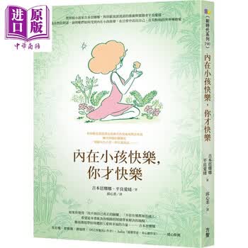 内在小孩快乐，你才快乐 港台原版 吉本芭娜娜 平良爱绫 方智