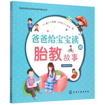 爸爸给宝宝读的胎教故事