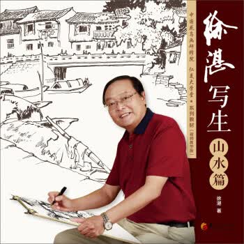 徐湛写生：山水篇 徐湛 华夏出版社