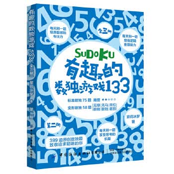 有趣的数独游戏133 紫荷冰梦 9787518061662 中国纺织出版社