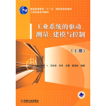 工业系统驱动测量建模与控制上册 王孙安 机械工业出版社【正版图书】