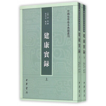 建康实录(上下)/中国史学基本典籍丛刊