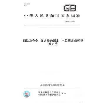 【纸版图书】GB/T 223.4-2008钢铁及合金   锰含量的测定   电位滴定或可视滴定法 正版