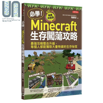 必学!Minecraft生存闯荡攻略 港台原版 陆嘉宏 高宝 游戏攻略