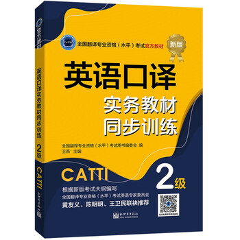 现货CATTI二级英语口译实务教材同步训练 英语翻译资格考试用书 二级口译 新世界出版社