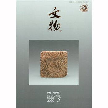 文物（2020.5总第768期）
