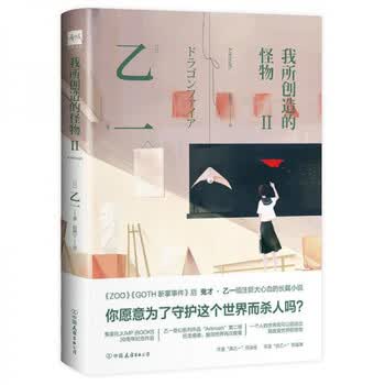 【正版速发】我所创造的怪物2下册 乙一 ZOO GOTH断掌事件 作者