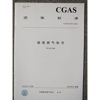 【】T/CGAS 009-2020 城镇燃气标志