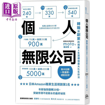 个人无限公司 转职和副业的相乘x生涯价值*大化生存法 方舟文化 成功法 生涯规划
