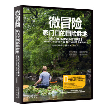 微冒险:家门口的冒险胜地(扫描图书二维码身临其境体验微冒险)【正版图书】