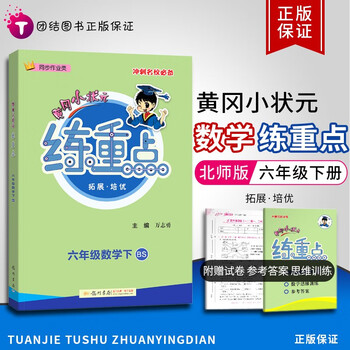 2021版黄冈小状元练重点六年级下册语文数学英语部编人教北师版小学生6年级教材同步训练课时优化作业 数学 北师版