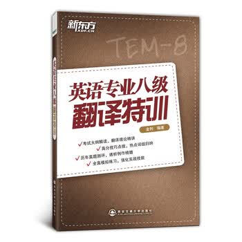新东方 英语专业八级翻译特训【正版图书】