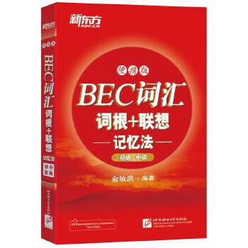 新东方 BEC词汇词根+联想记忆法:便携版(初级、中级) 俞敏洪 北京语言大学出版社