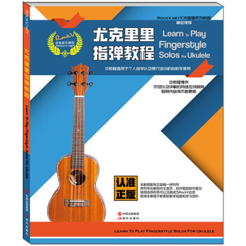尤克里里指弹教程书 指弹独奏曲谱集 完整教程教材 初学者自学零基础书籍 流行歌曲弹唱谱 儿童少年