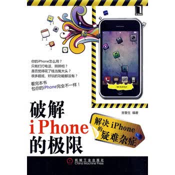 破解iPhone的极限【正版图书】