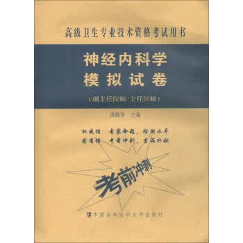 神经内科学模拟试卷——高级医师进阶（副主任医师主任医 师）