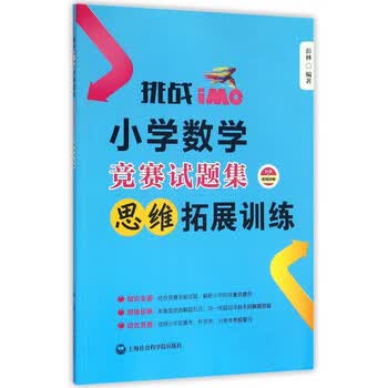 挑战IMO小学数学竞赛试题集(思维拓展训练)