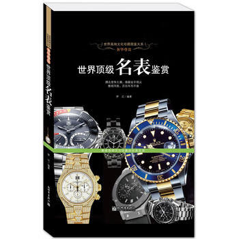 精装 图鉴大系-奢华尊贵：世界名表鉴赏伊记 新世界出版社 9787510443787