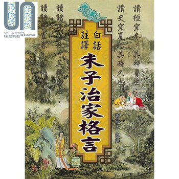 新译朱子治家格言 港台原版 谢恭正 文国书局