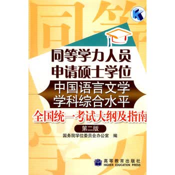 同等学力人员申请硕士学位中国语言文学学科综合水平全国统一考试 国务院学位委员会办公