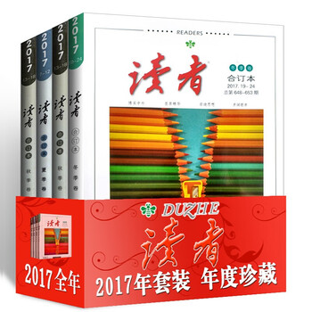 读者合订本2017年 春季卷夏季卷秋季卷冬季卷4本 读者2017合订本 读者杂志作文素材